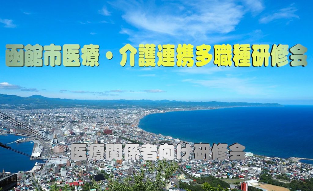 お知らせ一覧 函館市医療・介護連携支援センター