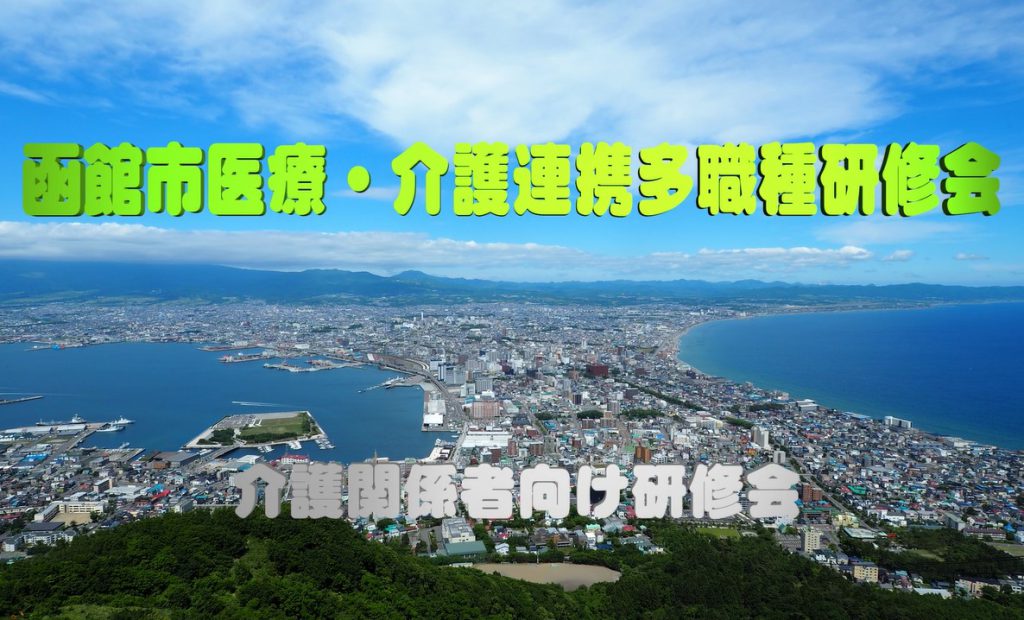 動画研修案内「見てわかる感染対策（環境整備について）（令和2年度 函館市医療・介護連携多職種研修会～介護関係者向け研修会～）」 函館市医療