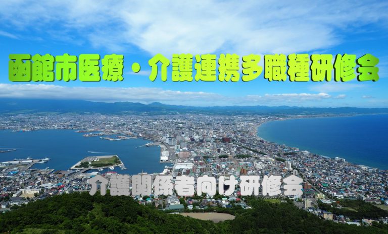 動画研修案内「第3回開催（延期分）・正しい病院のかかり方（医療介護連携編）（令和元年度 函館市医療・介護連携多職種研修会～介護関係者向け研修会