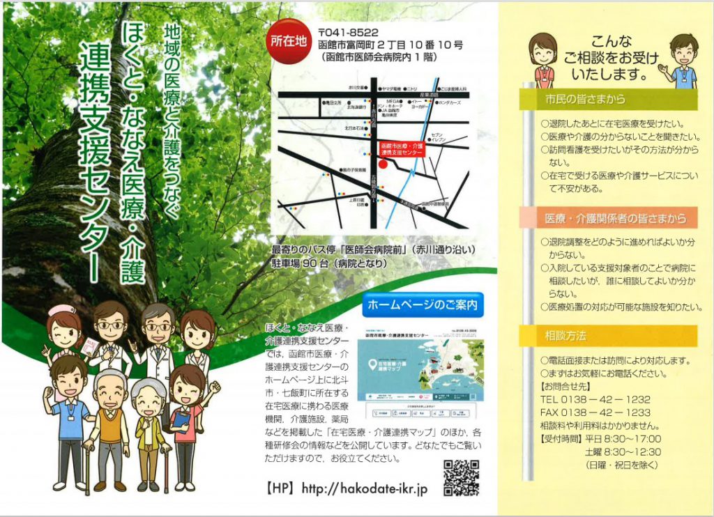 ほくと・ななえ 医療・介護連携支援センター開設のお知らせ 函館市医療・介護連携支援センター