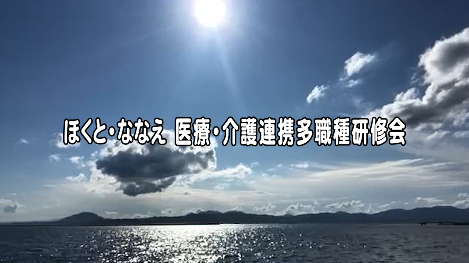 ほくと・ななえ 動画研修案内「見てわかる感染対策(環境整備について)(令和3年度 ほくと・ななえ 医療・介護連携多職種研修会)」 函館市