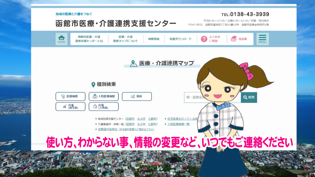 【3分でわかる!】「医療・介護連携マップ」ご紹介動画 函館市医療・介護連携支援センター