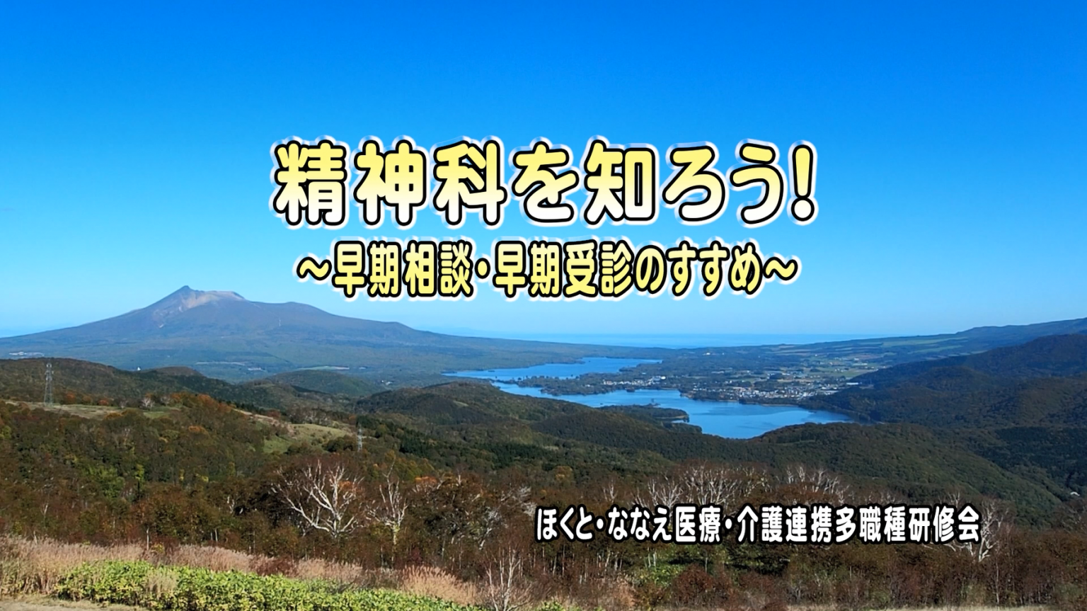 函館 動画研修案内「精神科を知ろう!~早期相談・早期受診のすすめ~(令和4年度 函館市医療・介護連携多職種研修会)」 函館市医療・介護連携