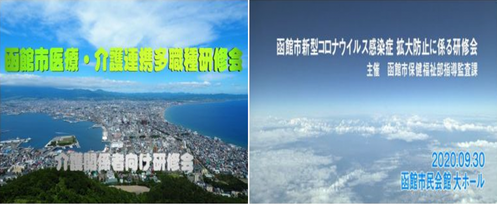 動画公開「見てわかる感染対策~環境整備について~」等動画公開について 函館市医療・介護連携支援センター