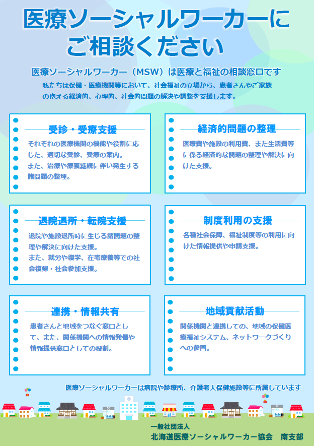 北海道医療ソーシャルワーカー協会 南支部よりお知らせ 函館市医療・介護連携支援センター