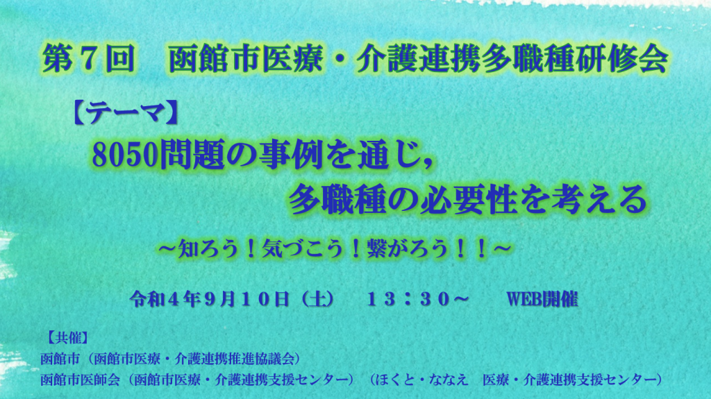 研修案内「第7回 函館市医療・介護連携多職種研修会 ほくと・ななえ 医療・介護連携支援センター 合同開催」 函館市医療・介護連携支援センター