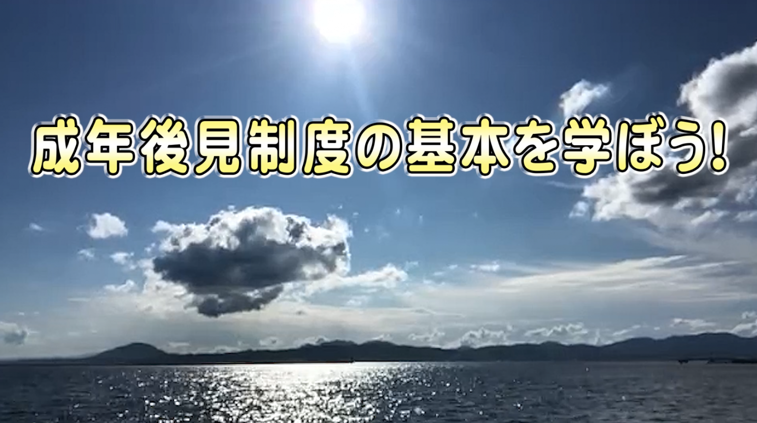 ほくと・ななえセンター 動画研修案内「成年後見制度の基本を学ぼう!」 函館市医療・介護連携支援センター