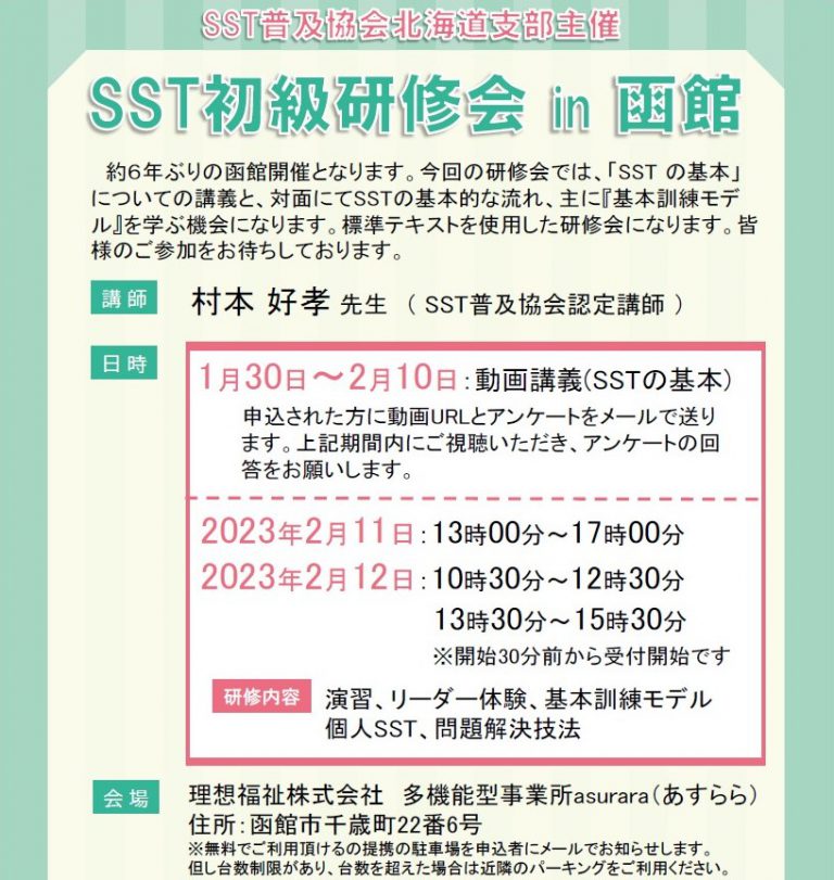 研修案内【令和5年2月11日・12日】SST初級研修会 in 函館 | 函館市医療・介護連携支援センター