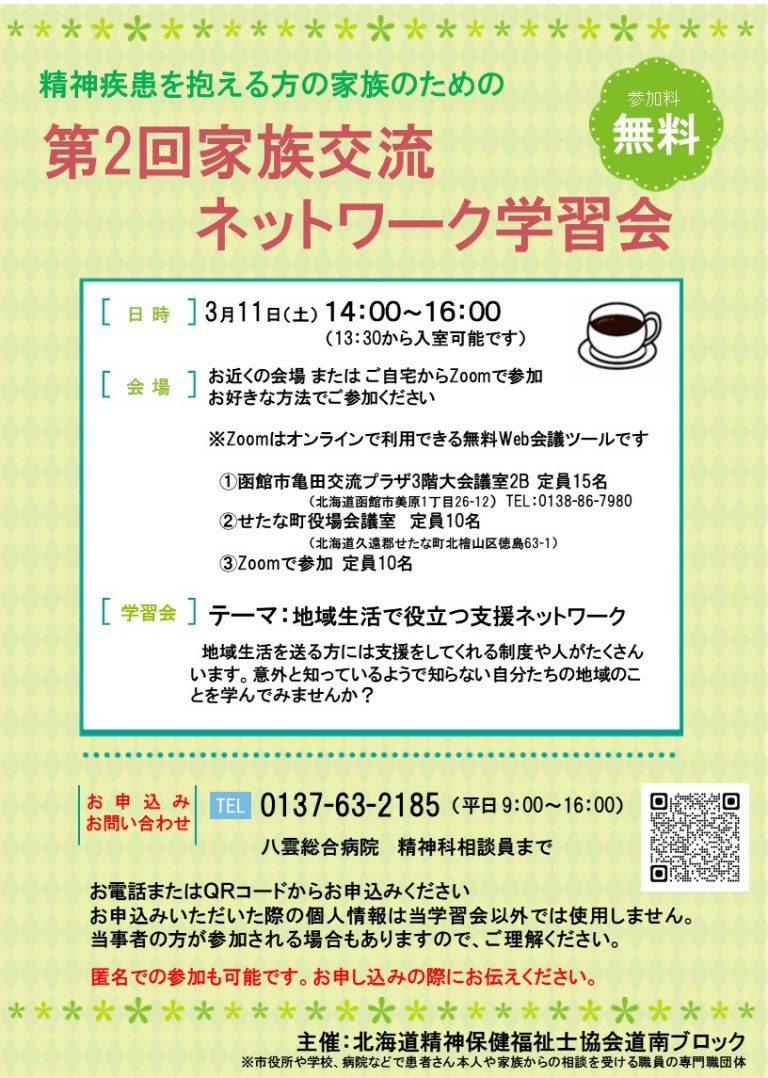 北海道精神保健福祉士協会道南ブロックより「第2回家族交流ネットワーク学習会」のお知らせ 函館市医療・介護連携支援センター