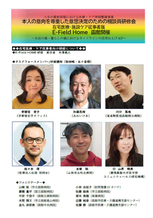 研修案内【r5年6月10日開催】e Field Home函館開催人生の最終段階における医療・ケア体制整備事業本人の意向を尊重した意思決定のため