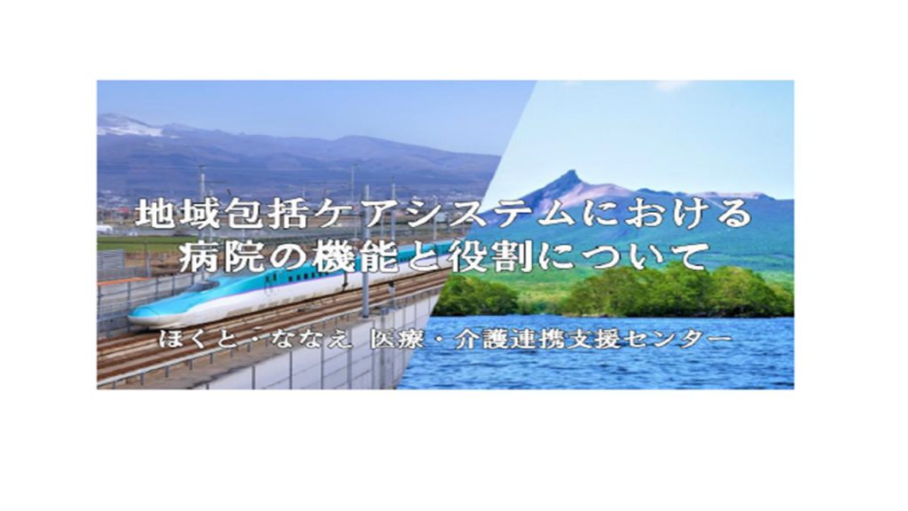 開催報告「動画研修案内」「函館市医療・介護連携支援センターから動画研修のお知らせ(地域包括ケアシステムにおける病院の機能と役割について