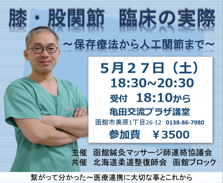 研修案内【r5年5月27日開催】膝・股関節 臨床の実際 ～保存療法から人工関節まで～ 函館市医療・介護連携支援センター