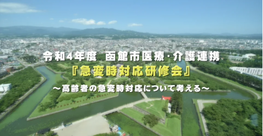 函館 動画研修案内「令和4年度 函館市医療・介護連携『急変時対応研修会』（動画）の開催について」 函館市医療・介護連携支援センター