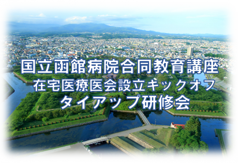 研修案内【r5年8月25日開催】国立函館病院合同教育講座(在宅医療医会設立キックオフ タイアップ研修会)のお知らせ 函館市医療・介護連携