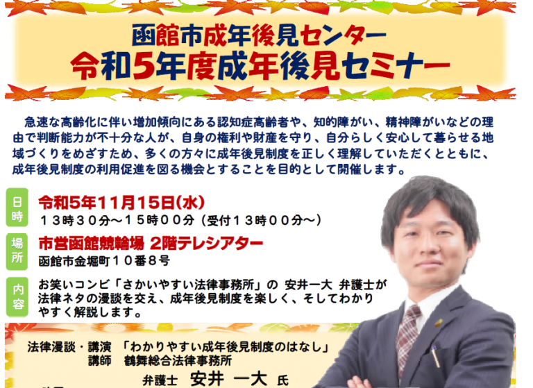 研修案内【r5年11月15日開催】令和5年度 成年後見セミナー 函館市医療・介護連携支援センター