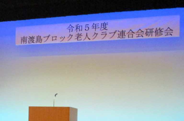 出前講座「令和5年度 南渡島ブロック(函館市・北斗市・七飯町)老人クラブ連合会研修会」 函館市医療・介護連携支援センター