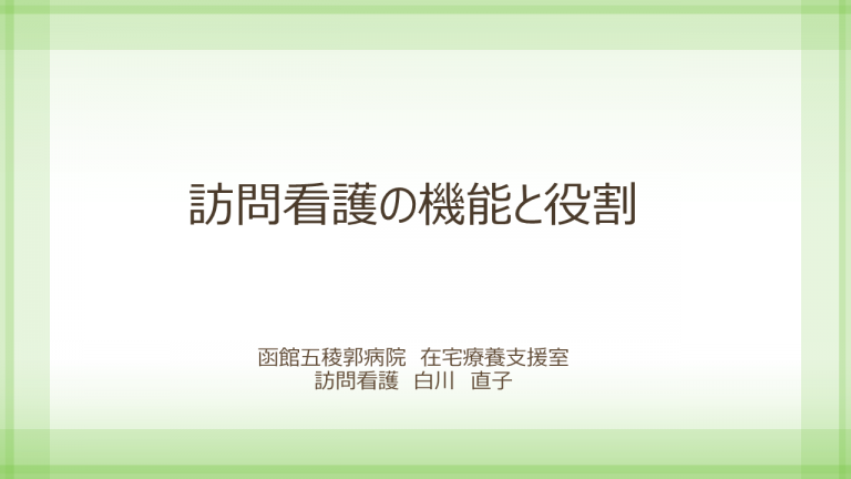 ほくと・ななえセンター動画研修案内「令和5年度 ほくと・ななえ 医療・介護連携多職種研修会」 函館市医療・介護連携支援センター