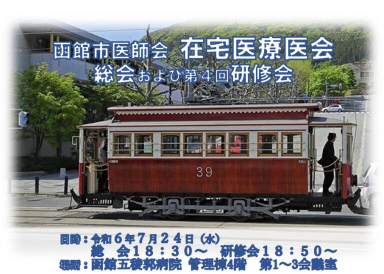 研修案内【令和6年7月24日開催】函館市医師会 在宅医療医会 令和6年度総会および第4回研修会 函館市医療・介護連携支援センター
