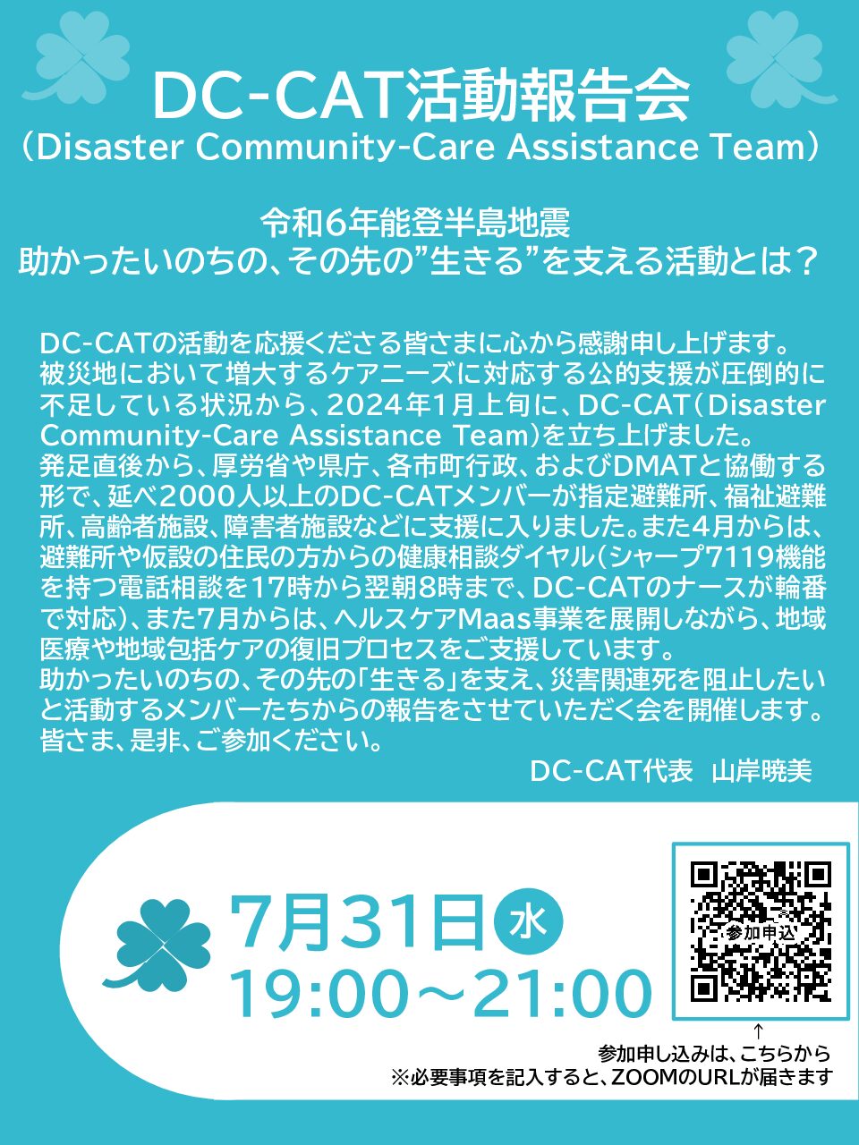【R6年7月31日開催】DC-CAT 能登半島地震支援活動報告会 | 函館市医療・介護連携支援センター