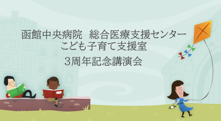 研修案内【令和6年9月5日開催】こども子育て支援室 3周年記念講演会 函館市医療・介護連携支援センター