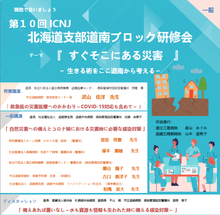 「第10回日本感染管理ネットワーク北海道支部道南ブロック研修会 Q&aについて」 函館市医療・介護連携支援センター