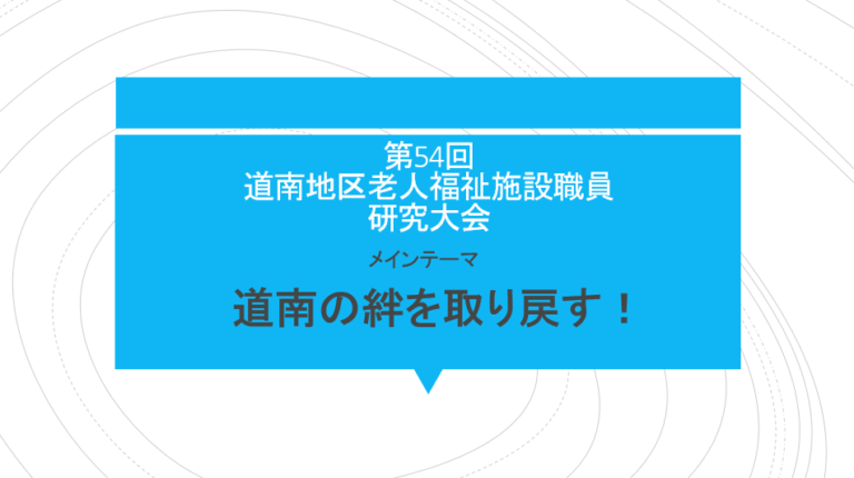 研修案内【令和6年11月18日~19日開催】道南地区老人福祉施設職員研究大会 函館市医療・介護連携支援センター