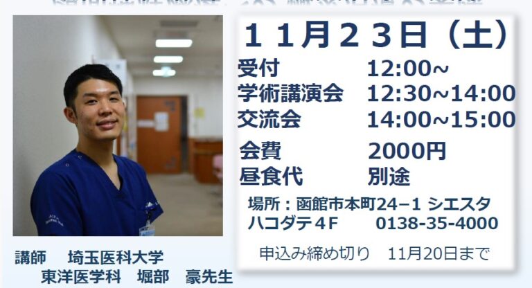 研修案内【r6年11月23日開催】病期・病態を考慮した顔面神経麻痺への鍼灸治療の実際 函館市医療・介護連携支援センター