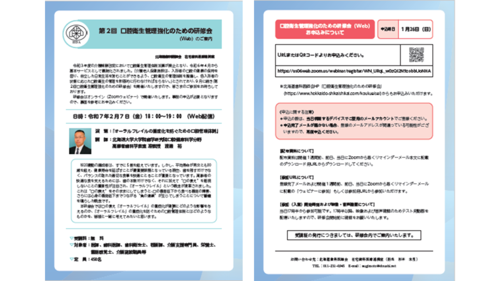 研修案内【令和7年2月7日開催】第2回 口腔衛生管理強化のための研修会(web)のご案内 函館市医療・介護連携支援センター